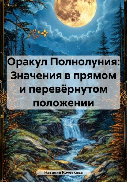 Оракул Полнолуния: Значения в прямом и перевёрнутом положении [Цифровая книга]