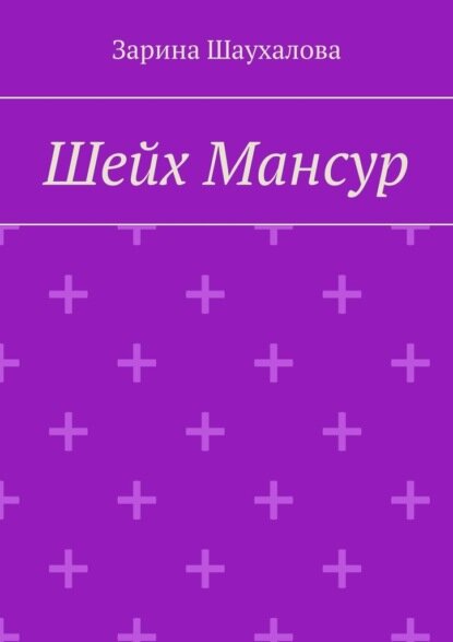 Шейх Мансур [Цифровая книга]