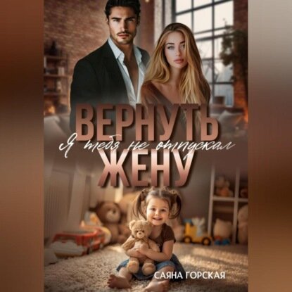 Вернуть жену. Я тебя не отпускал [Аудиокнига]