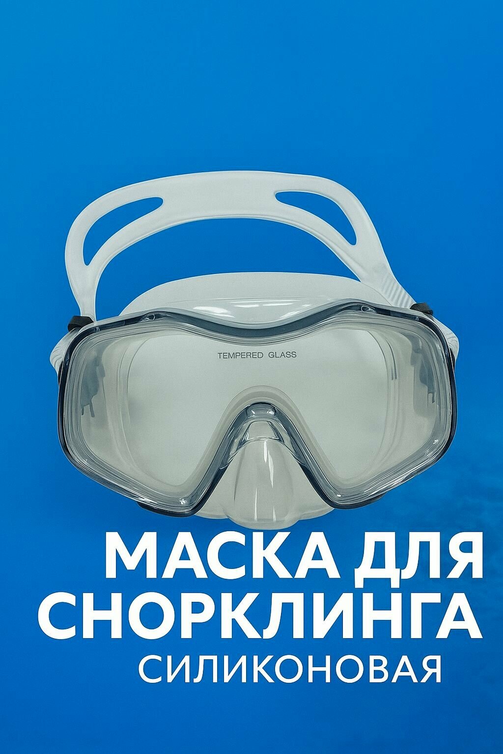 Маска для плавания