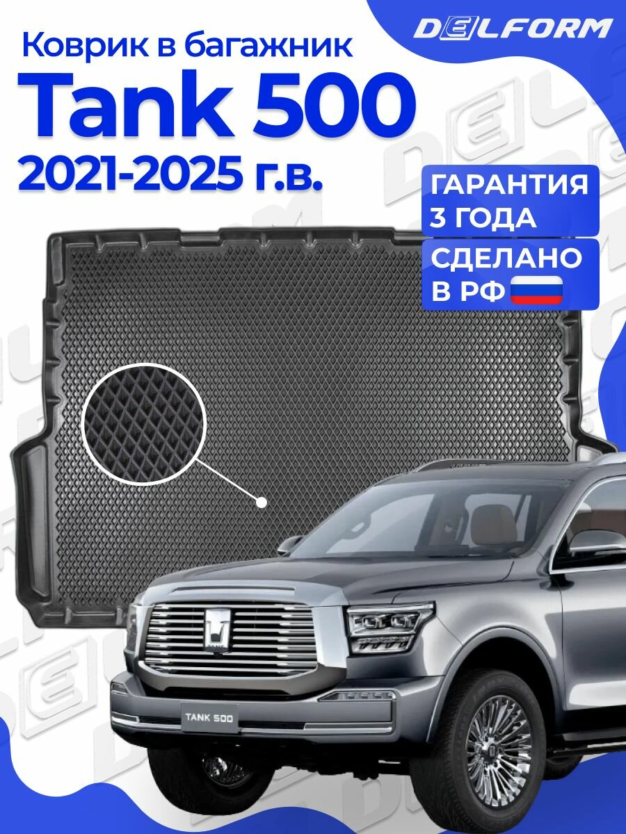 Коврик в багажник Танк 500 (2021-) / Tank 500 EVA 3D Premium