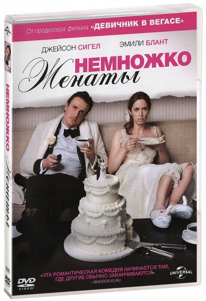 Немножко женаты (DVD) (2012 год, ДВД диск, DVD Box, США, Universal Studios)