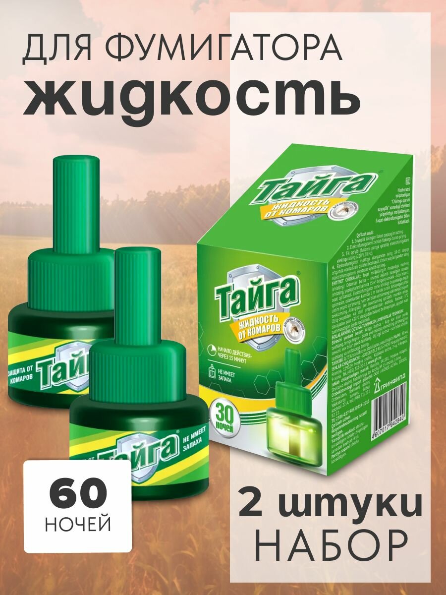 Жидкость от комаров для фумигатора 30 ночей / набор 2 шт. 720 часов защиты от насекомых жидкость от комаров средство от насекомых для фумигатора защита от насекомых 720 часов