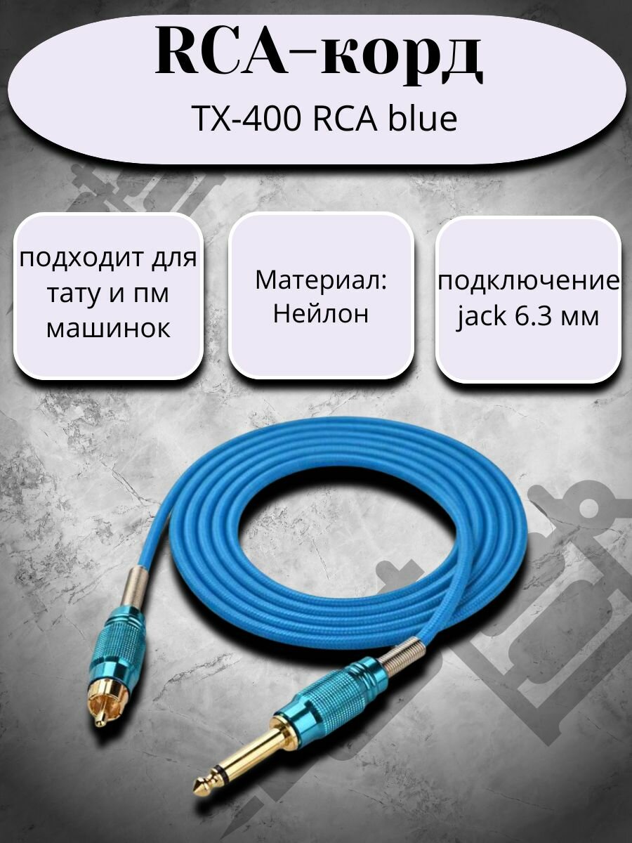 RCA клип - корд для тату - машинки TX-400 RCA blue