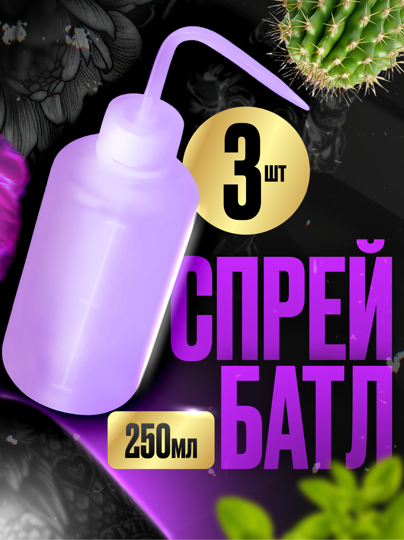 Спрей батл 250 мл Фиолетовый с носиком для полива Комплект 3 штуки