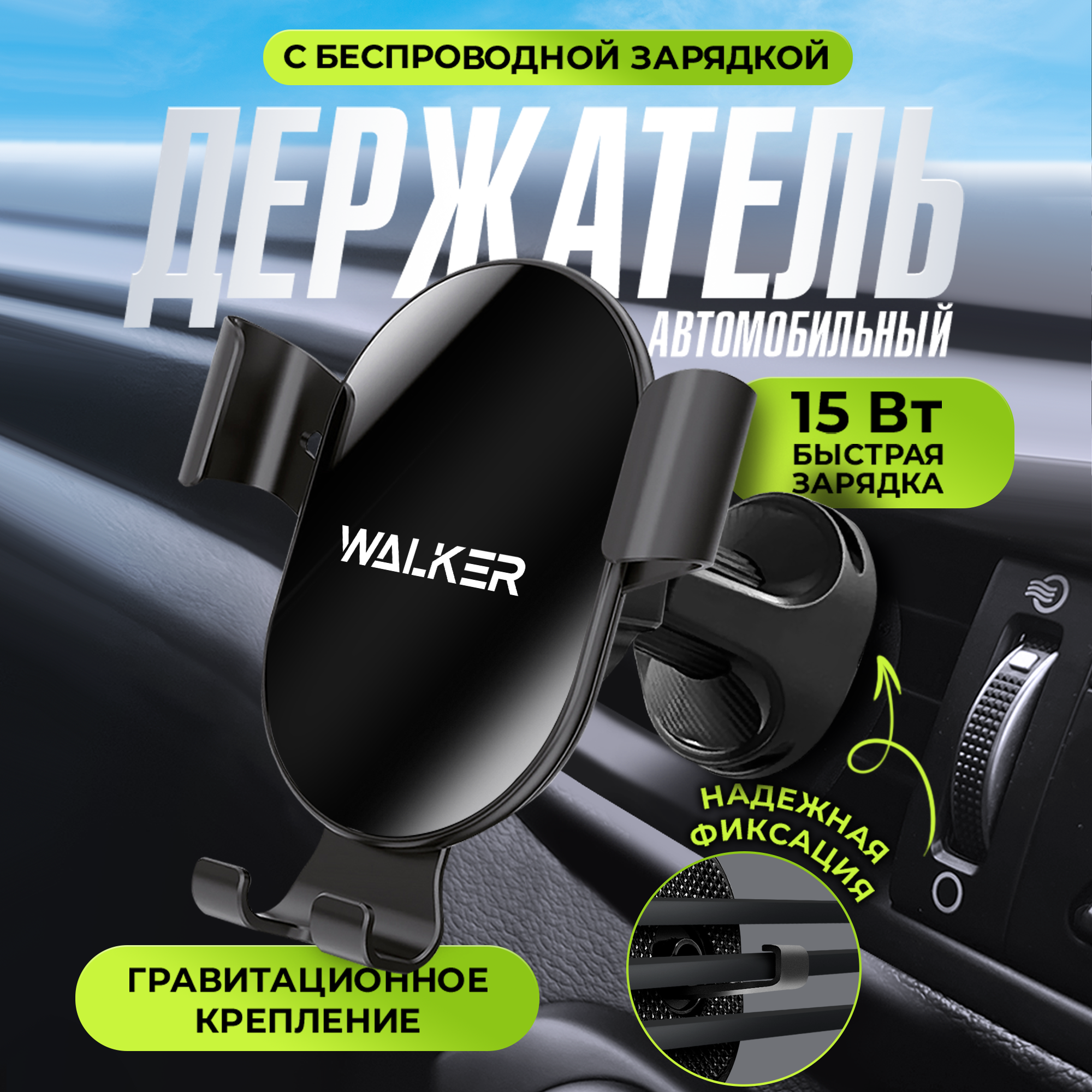 Гравитационный держатель для телефона на воздуховод, WALКЕR, CX-51, беспроводная зарядка, magsafe зарядка, зарядка для айфона и андроид, черный