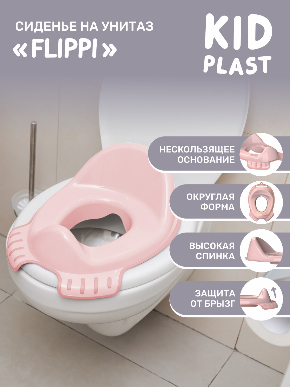 Детская накладка на унитаз "Flippi"KidPlast с защитой от брызг, розовая