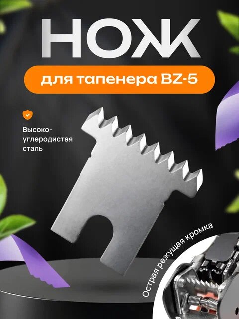 Нож для тапенера, степлера садового BZ-5, металл, серебристый, разборный, 5 см