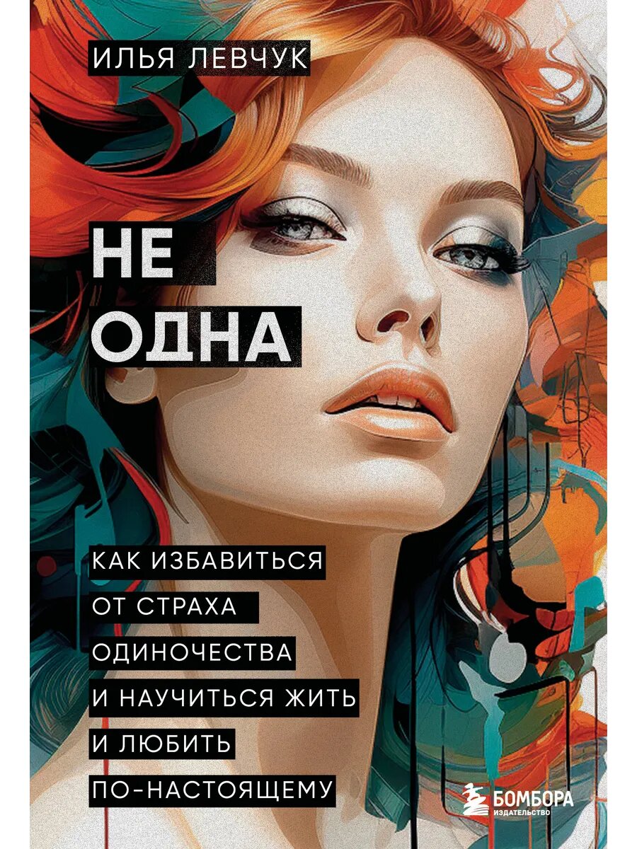 Книга Не одна. Как избавиться от страха одиночества и научит