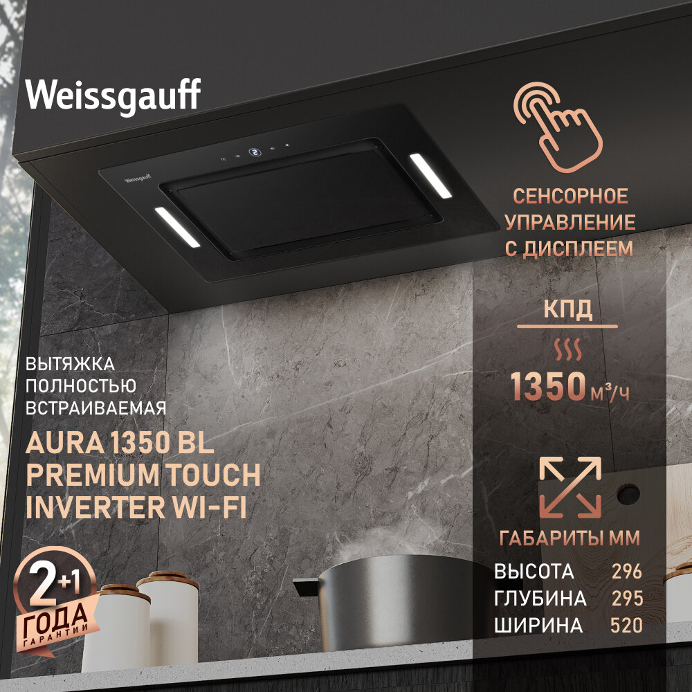 Кухонная встраиваемая вытяжка с Wi-Fi и инвертором Weissgauff Aura 1350 BL Premium Touch Inverter Wi-Fi