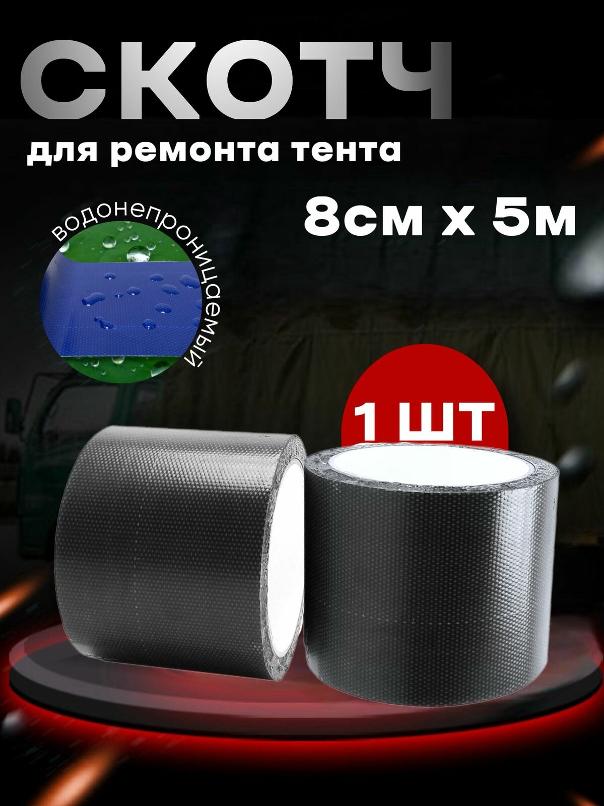 Скотч для ремонта тентов палатки шатра навеса черный