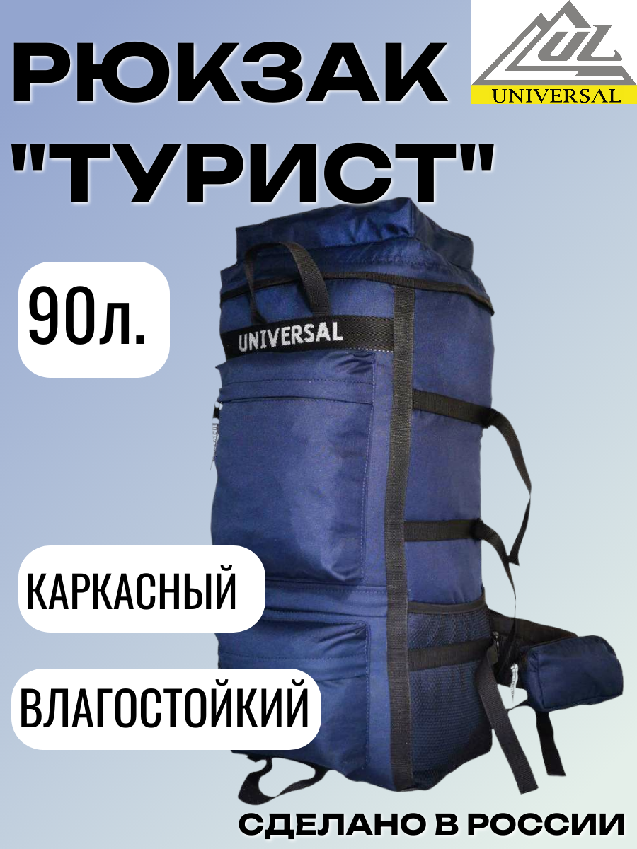 Рюкзак Universal "Турист", 90л, синий, Оксфорд, ПВХ/ПУ 1000, 1.7кг