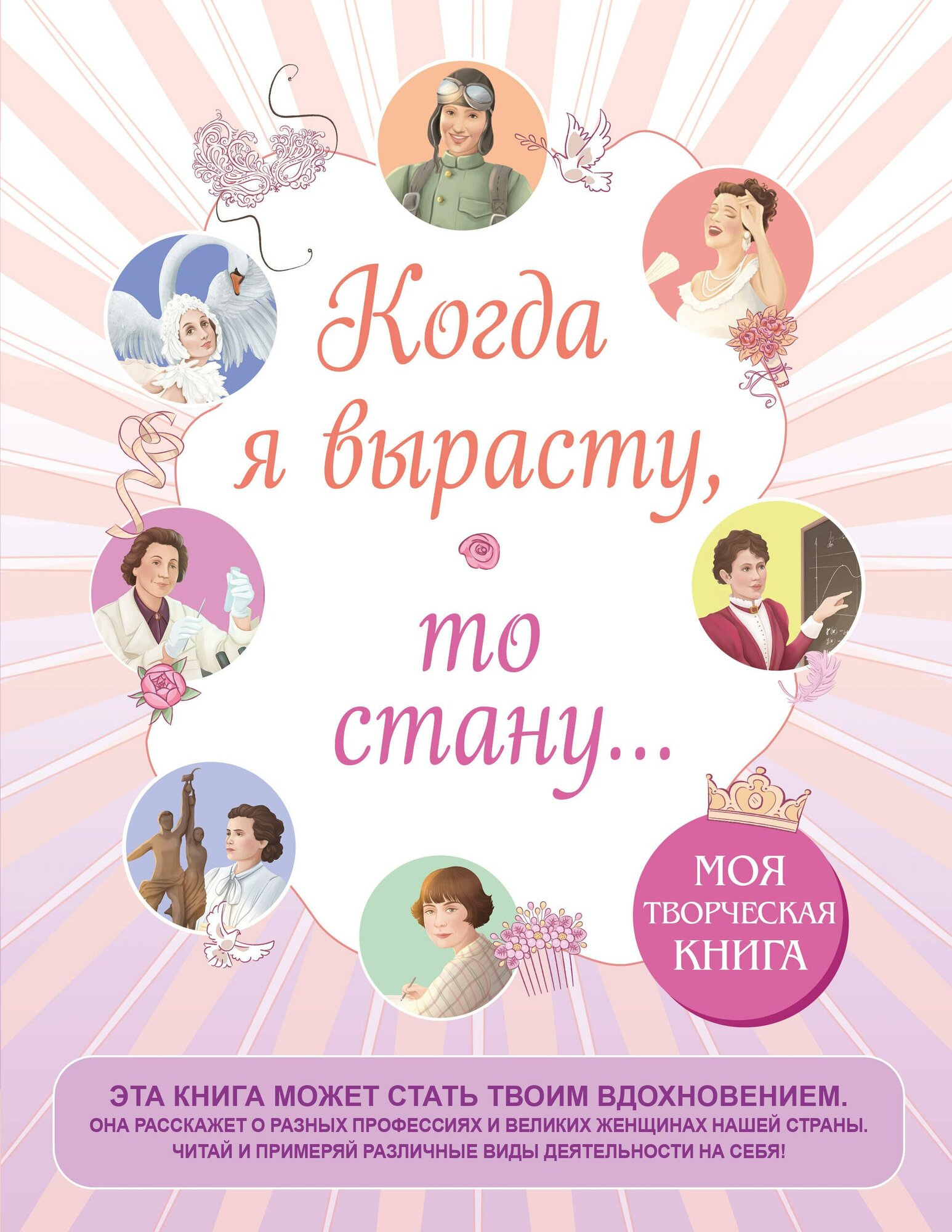 Когда я вырасту, то стану. Моя творческая книга