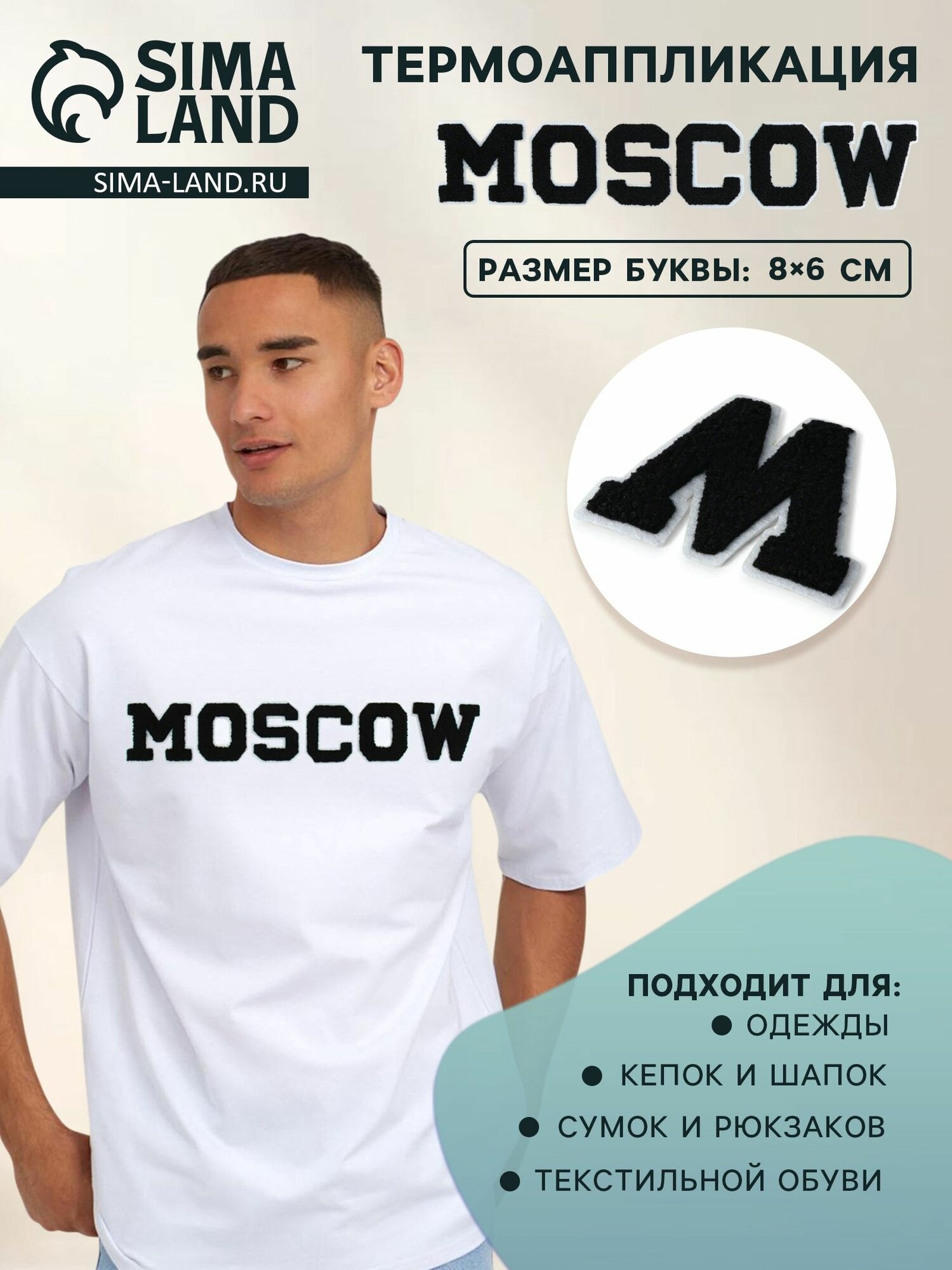 Термоаппликация MOSCOW, 8 6 см - размер буквы, набор 6 шт, чёрная, 2 уп