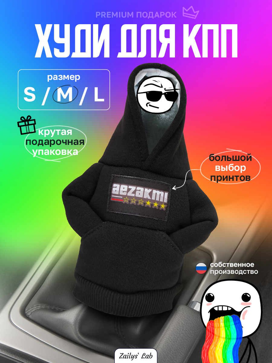 Универсальный худи на ручку КПП , подарок аксессуар в авто чехол толстовка для рычага МКПП / АКПП