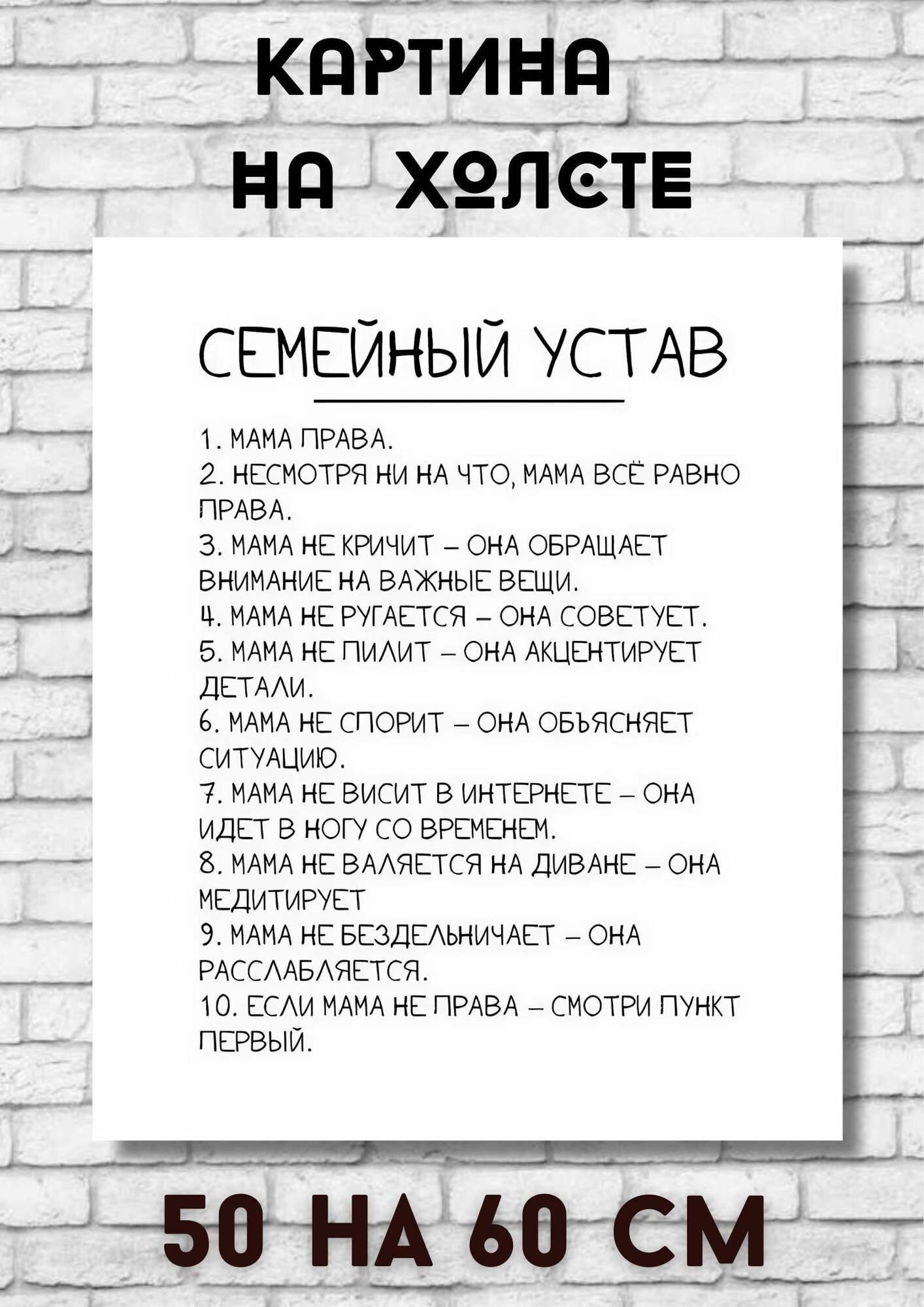 Картина в дом "Семейный устав" 50х60 на холсте