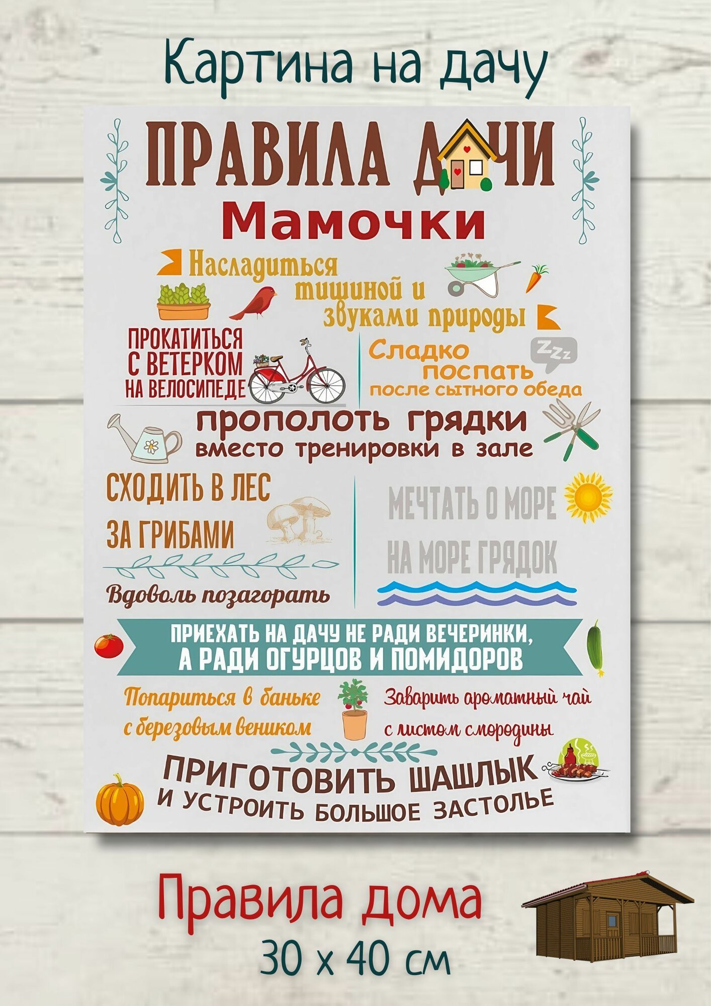 Картина в дом "Правила дачи мамочки" 30х40 см на холсте