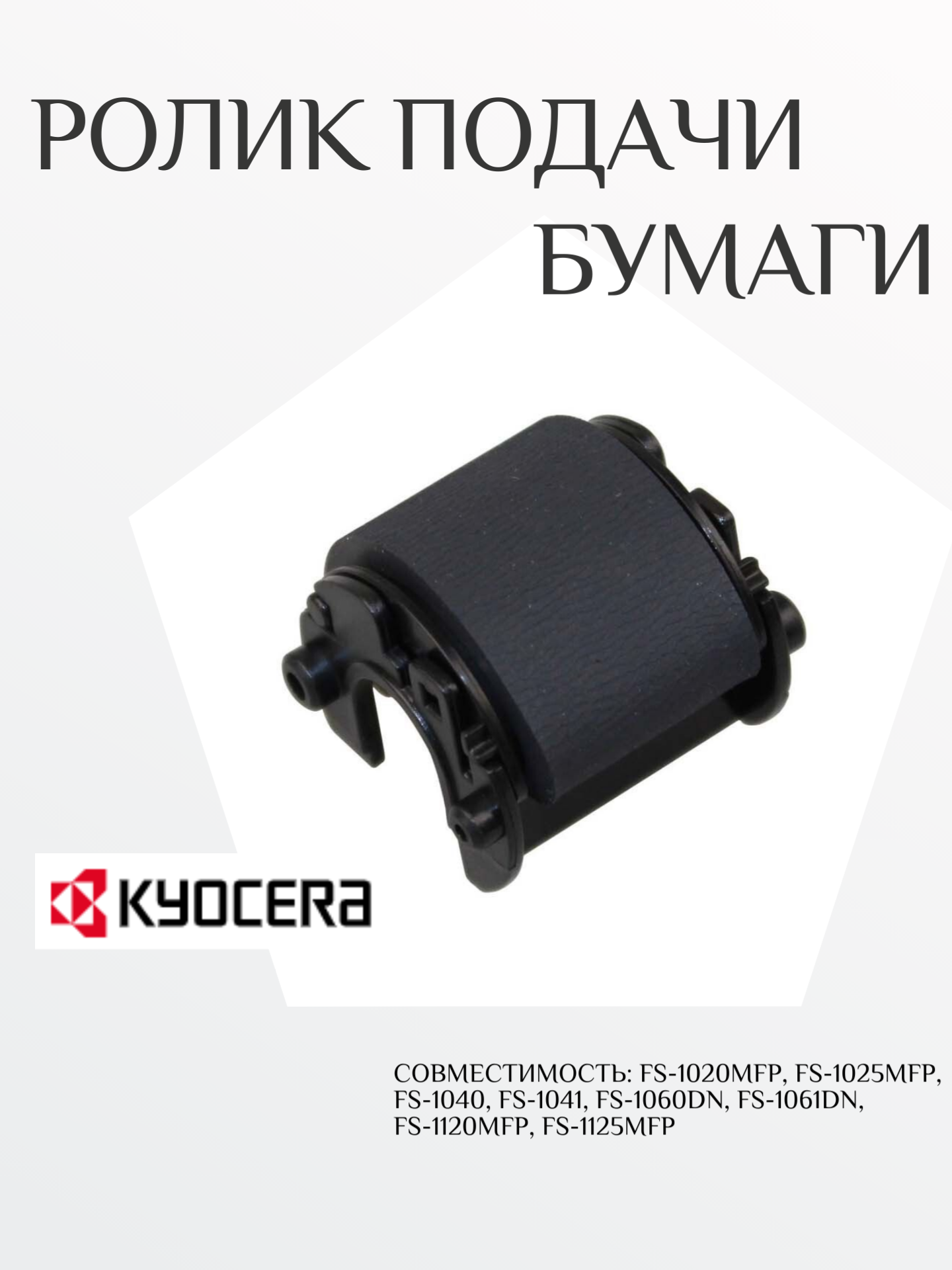 Ролик подачи бумаги 302M294200 / 2M294200 для KYOCERA FS-1020/ 1025/ 1040