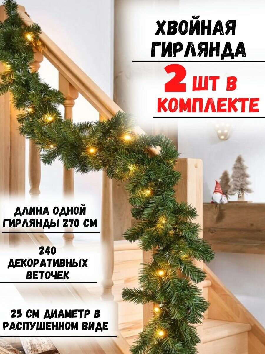 Еловая гирлянда/ Хвойная / Новогодняя 2,7м+2,7м