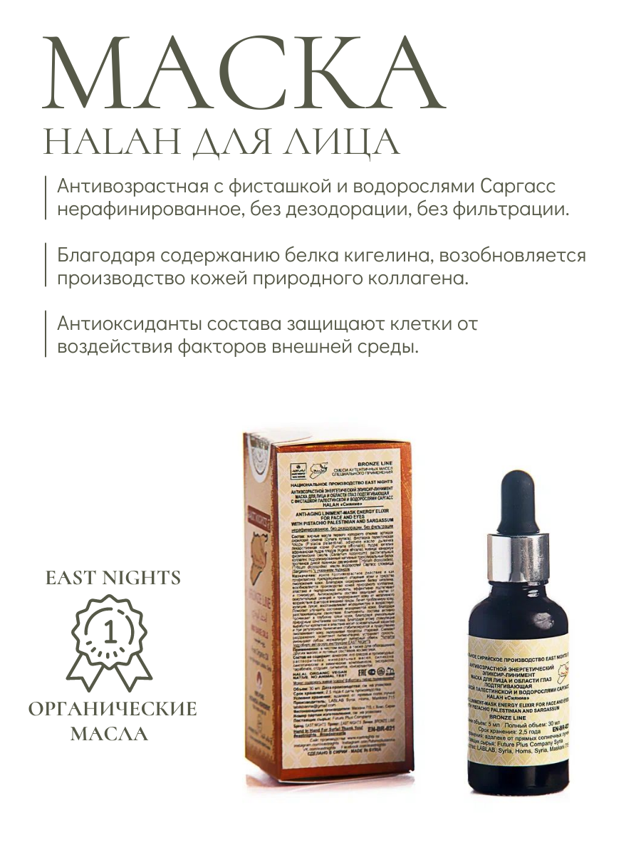 Маска для лица East Nights HALAH, антивозрастной эффект, 30мл