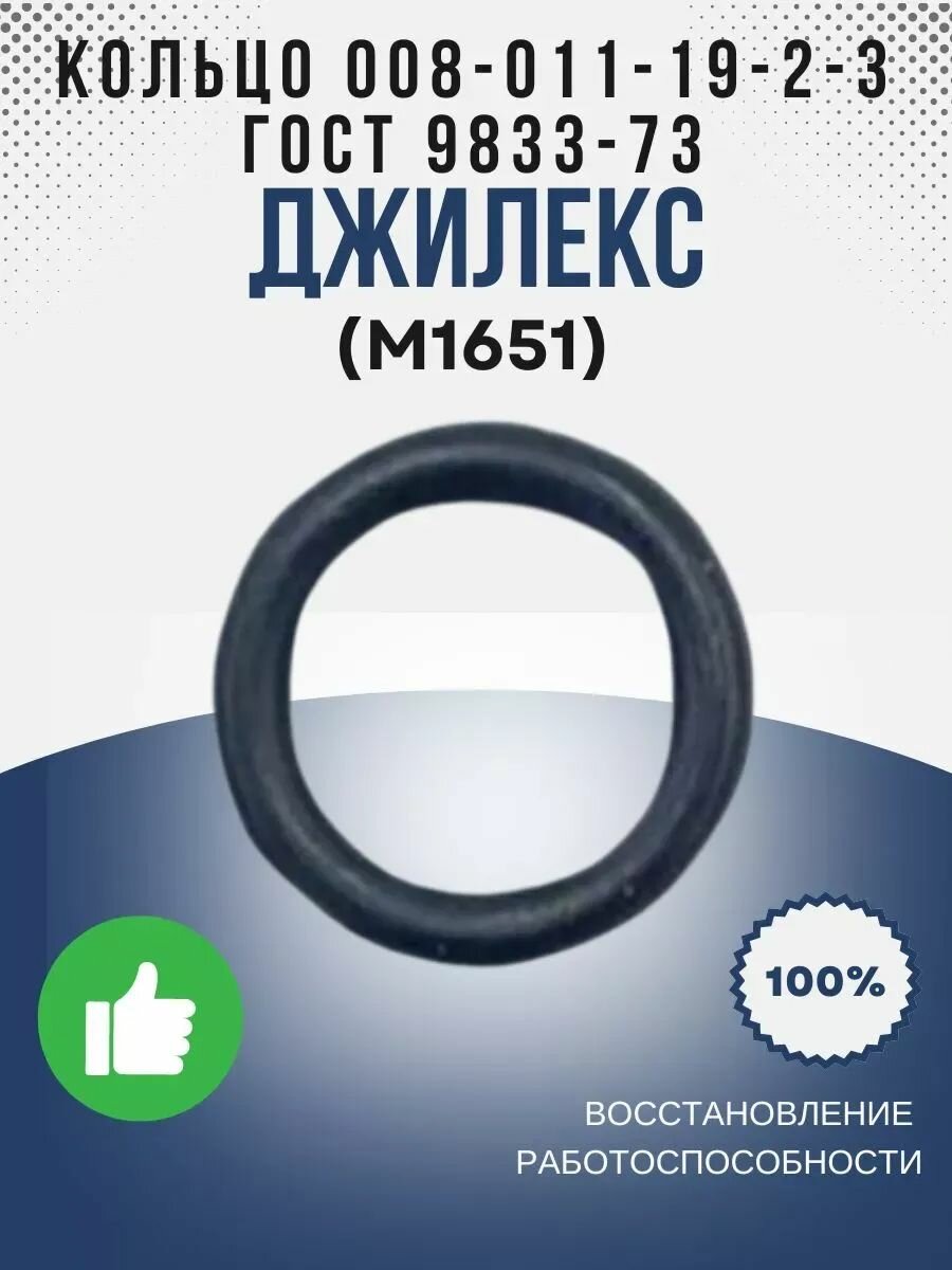 Кольцо 008-011-19-2-3 ГОСТ 9833-73 (М1651)