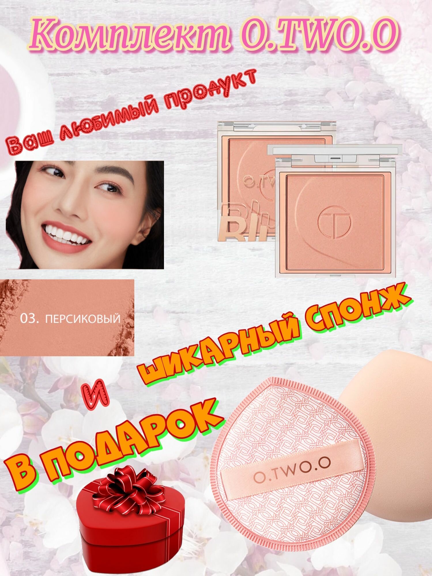 Набор O.TWO.O: Палитра румян, в оттенке 02 Peach (Персиковый),5гр + спонж в подарок.