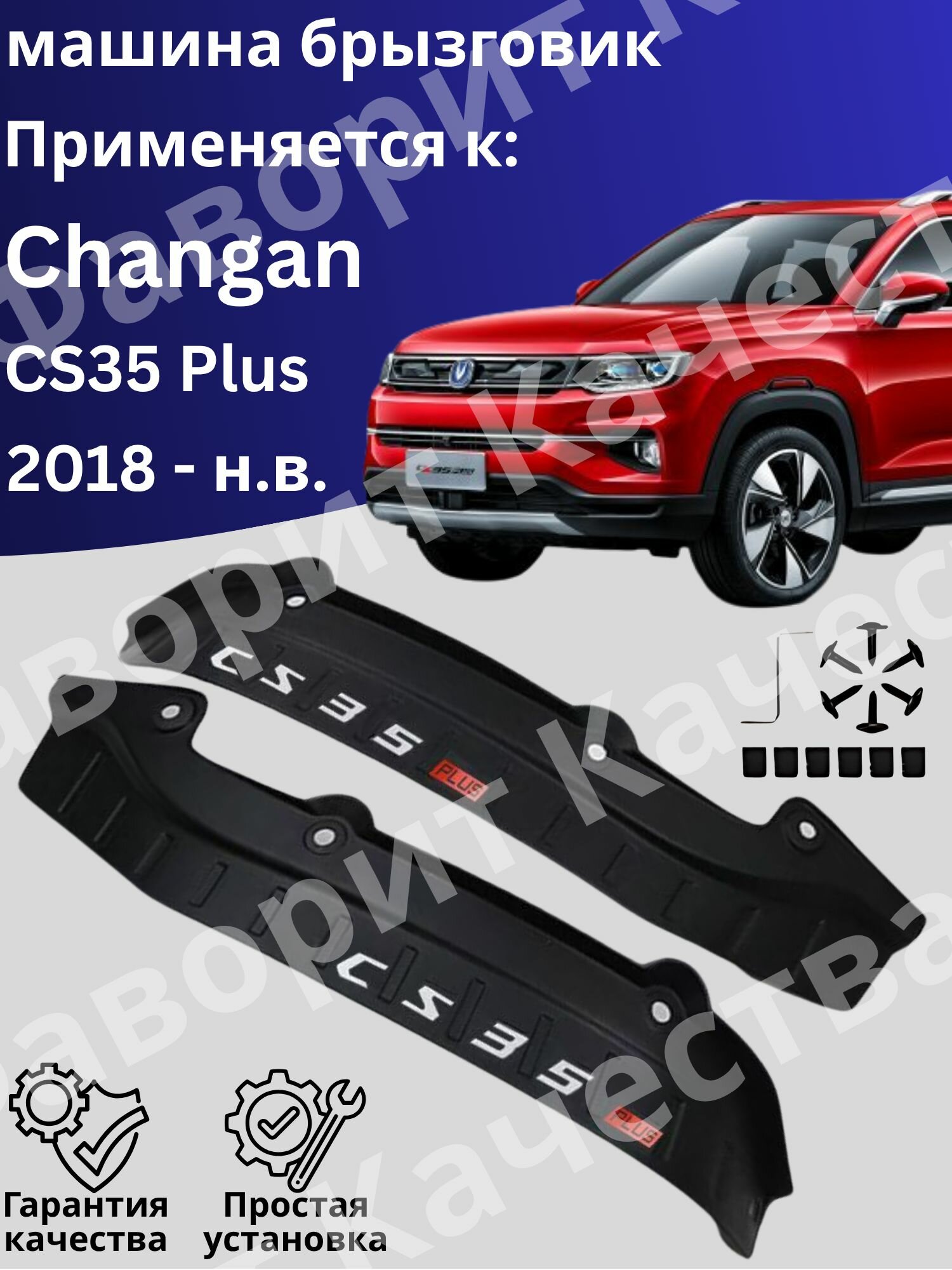 Задние брызговики для Changan CS35 Plus 2018-2024 защита от грязи и камней комплект с крепежом мягкий пластик черный