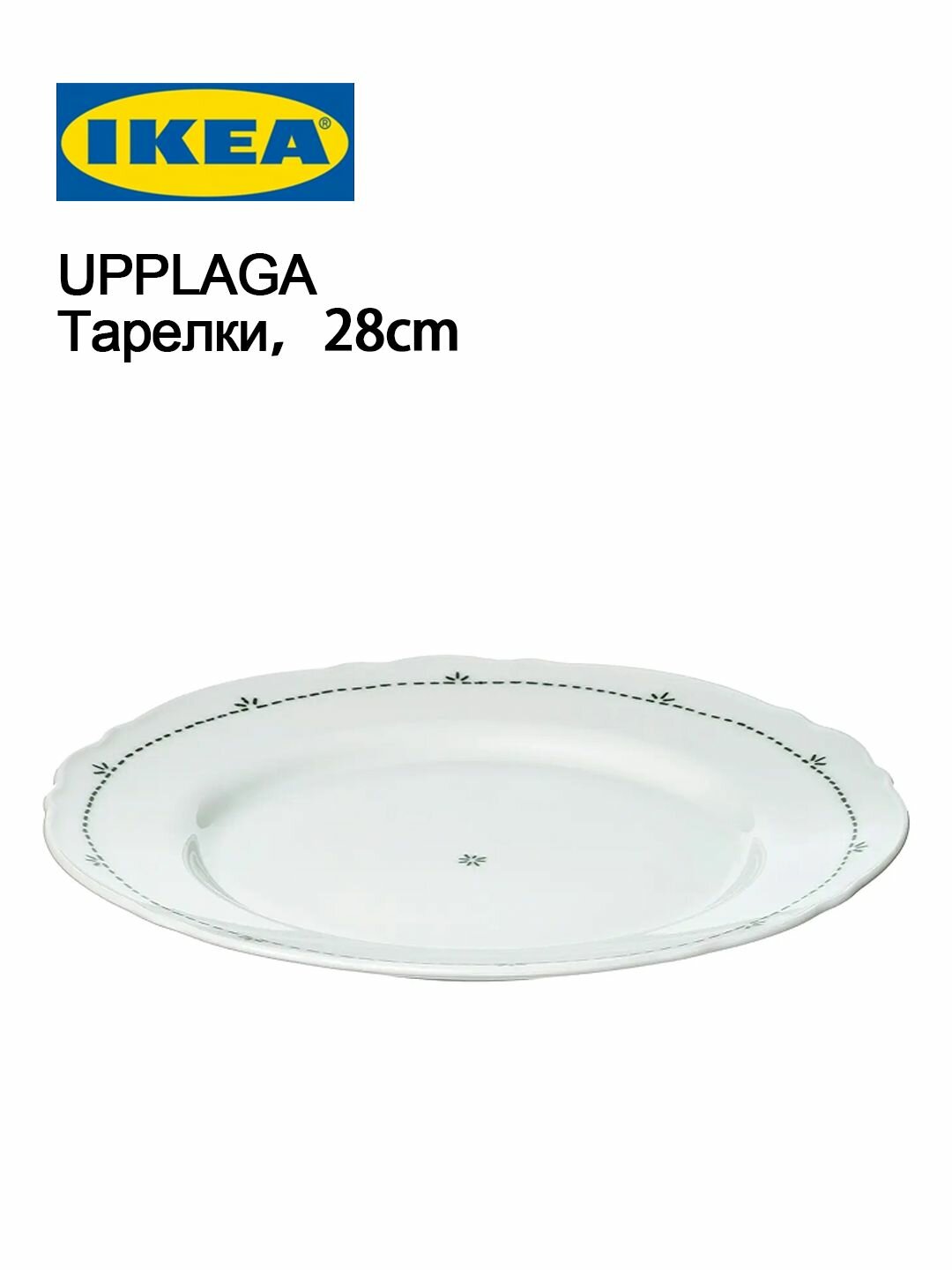 IKEA UPPLAGA Классическая белая фарфоровая тарелка Простота и универсальность