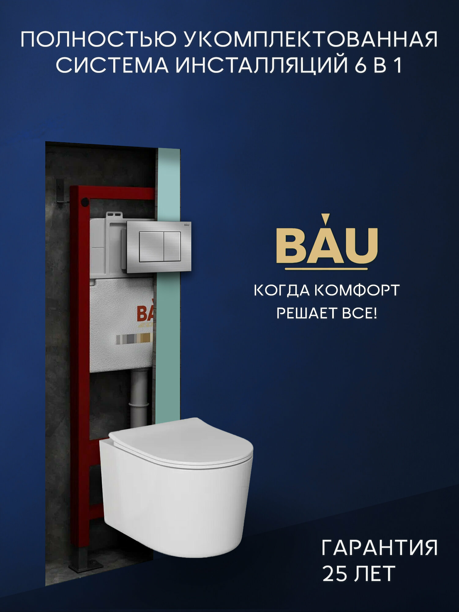 Комплект BAU 6 в 1: инсталляция BAU PRO, унитаз подвесной безободковый Bau Hotel PRO, сиденье быстросъемное микролифт, клавиша BAU Stil антивандальная