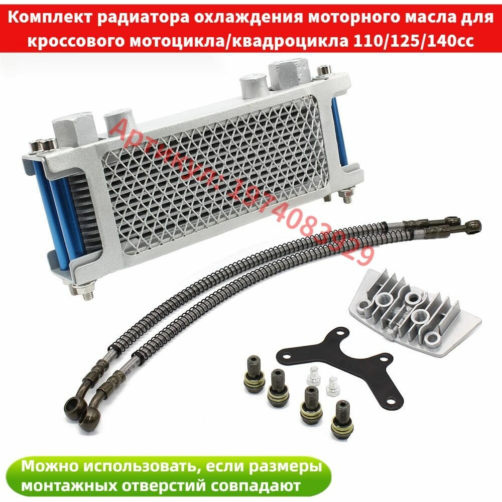 Модифицированный комплект масляного радиатора для внедорожного мотоцикла/масляный радиатор Модель