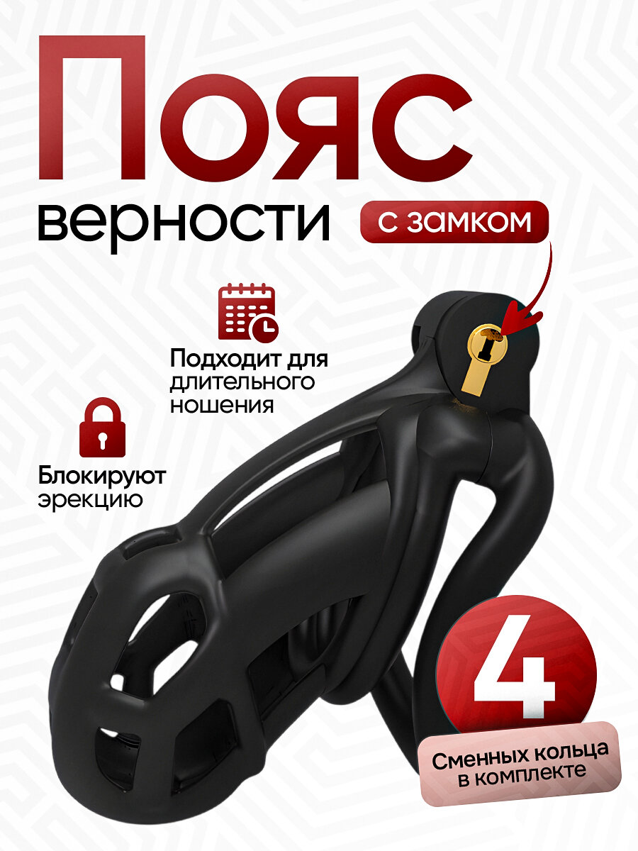 Пояс верности мужской / Клетка целомудрия / Размер "M"