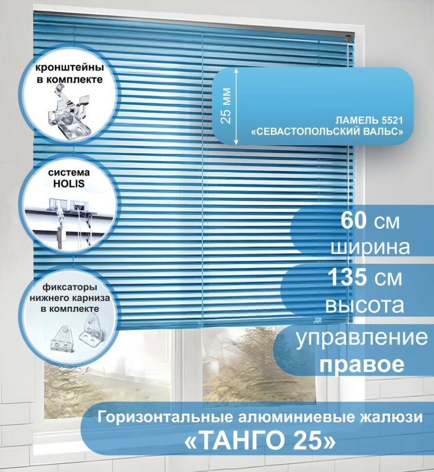 Жалюзи горизонтальные алюминиевые "Танго 25", Севастопольский Вальс 5521 60х135 см , упр Правое