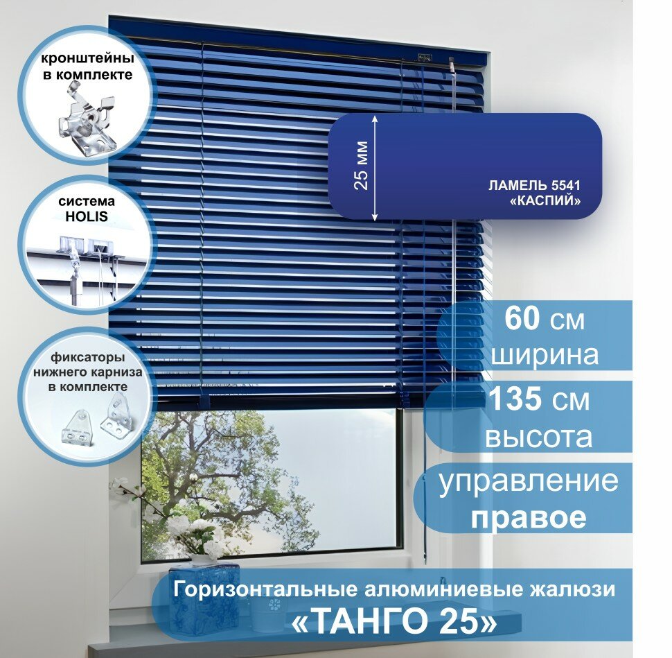 Жалюзи горизонтальные алюминиевые "Танго 25", Каспий 5541, 60х135 см , упр Правое