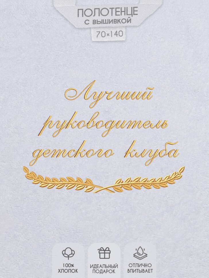 Полотенце с вышивкой "Лучший руководитель детского клуба"