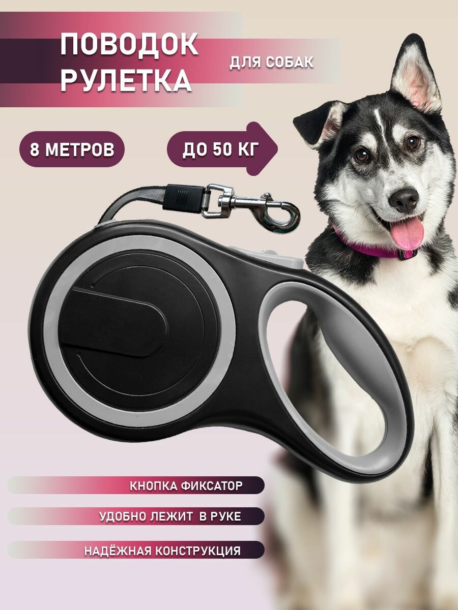 Поводок Pets&Mom, рулетка, для средних и крупных пород собак, 8м