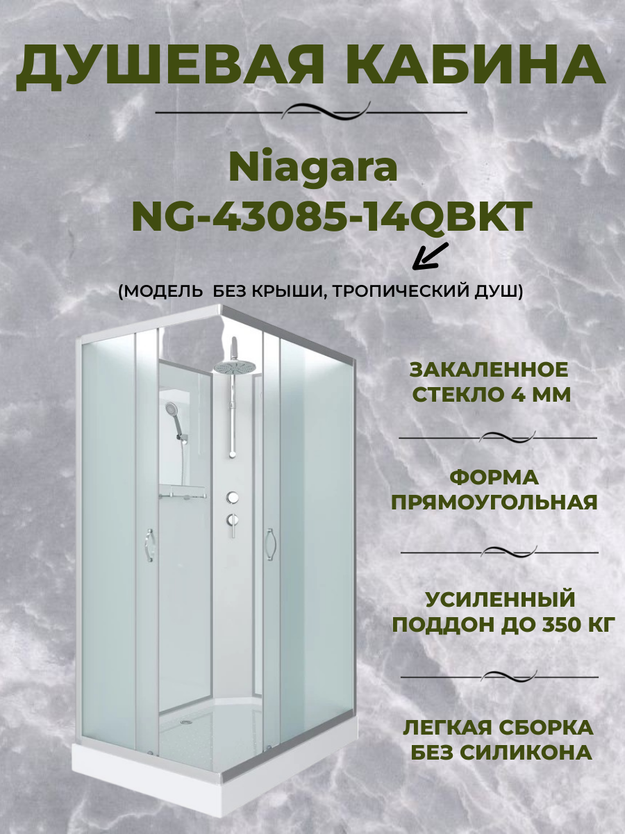 Душевая кабина Niagara NG-43085-14QBKT