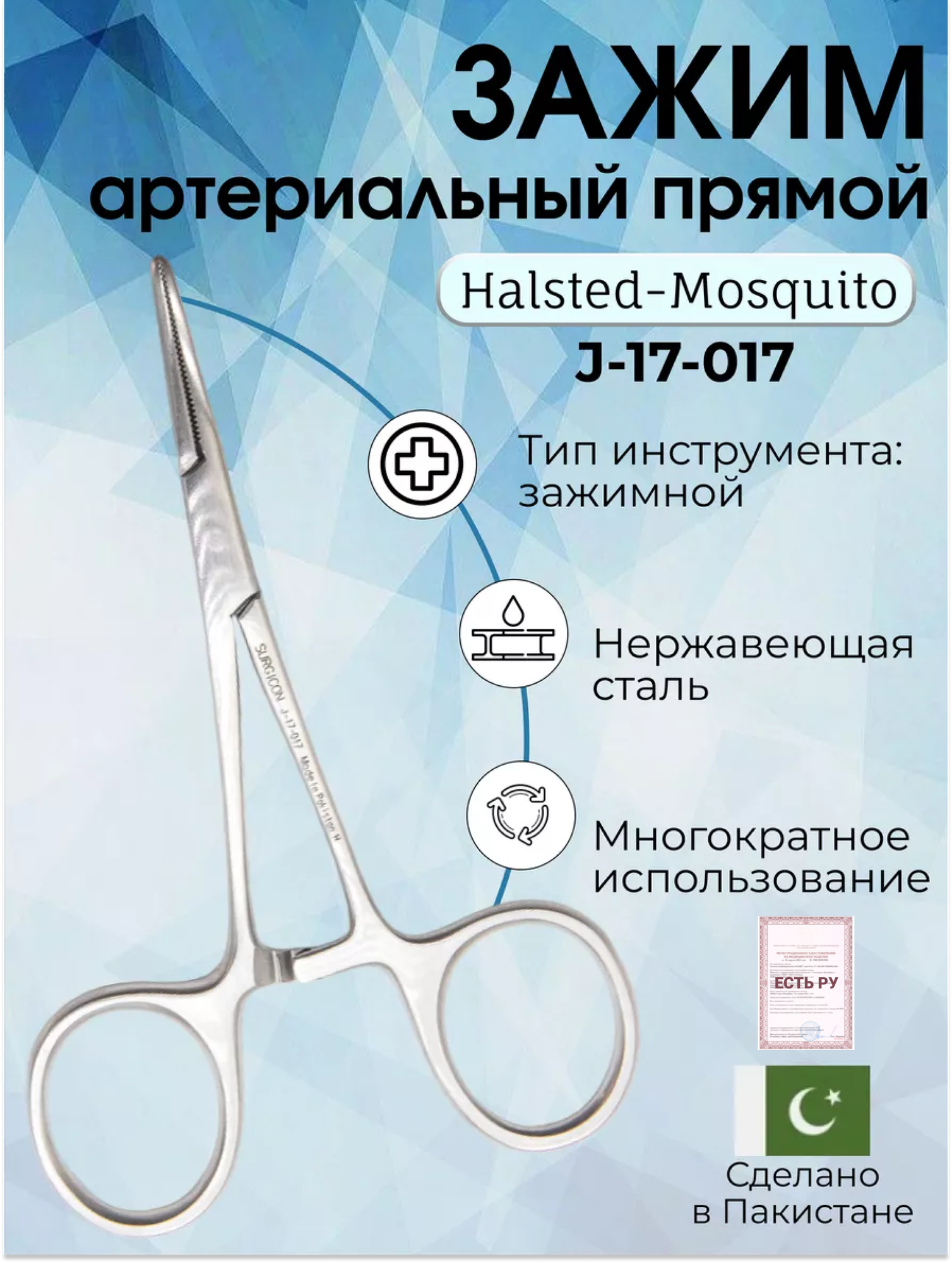 Зажим артериальный Halsted-Mosquito10см, прямой, Surgicon