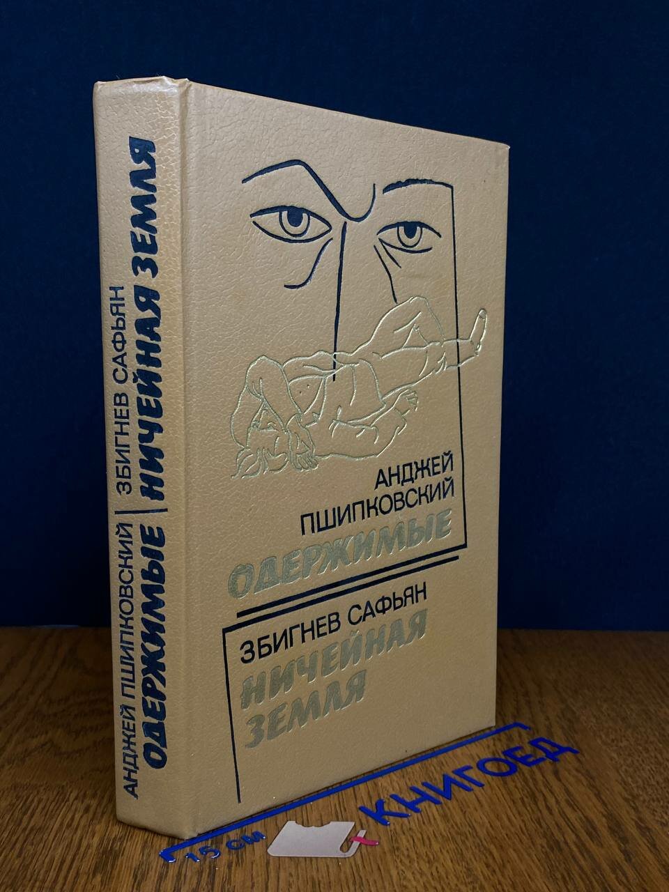 Книга. Одержимые. Ничейная земля 1991 (2044467296949)