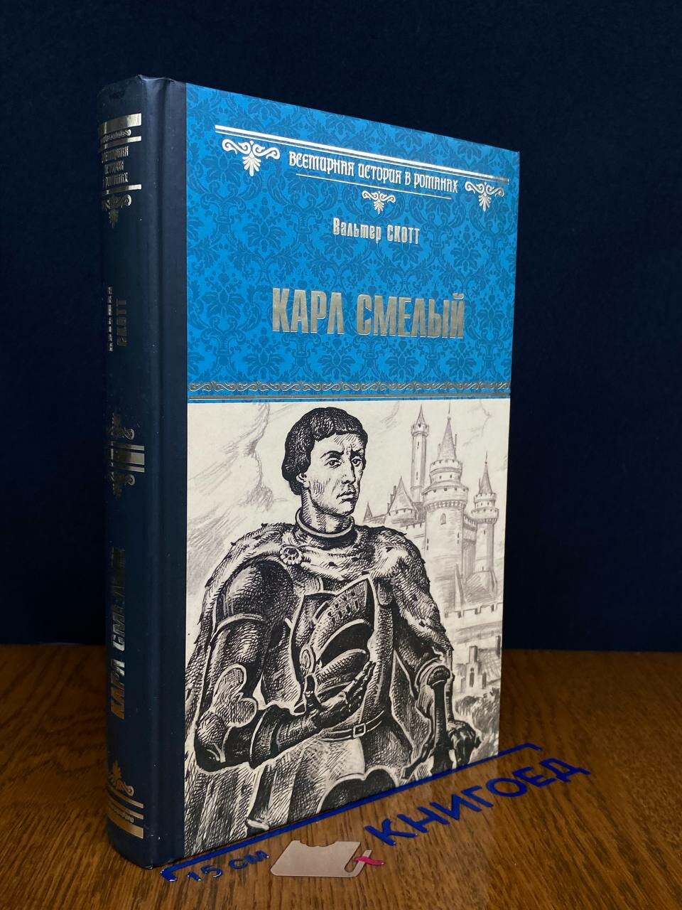 Книга. Карл Смелый 2015 (2044467165542)