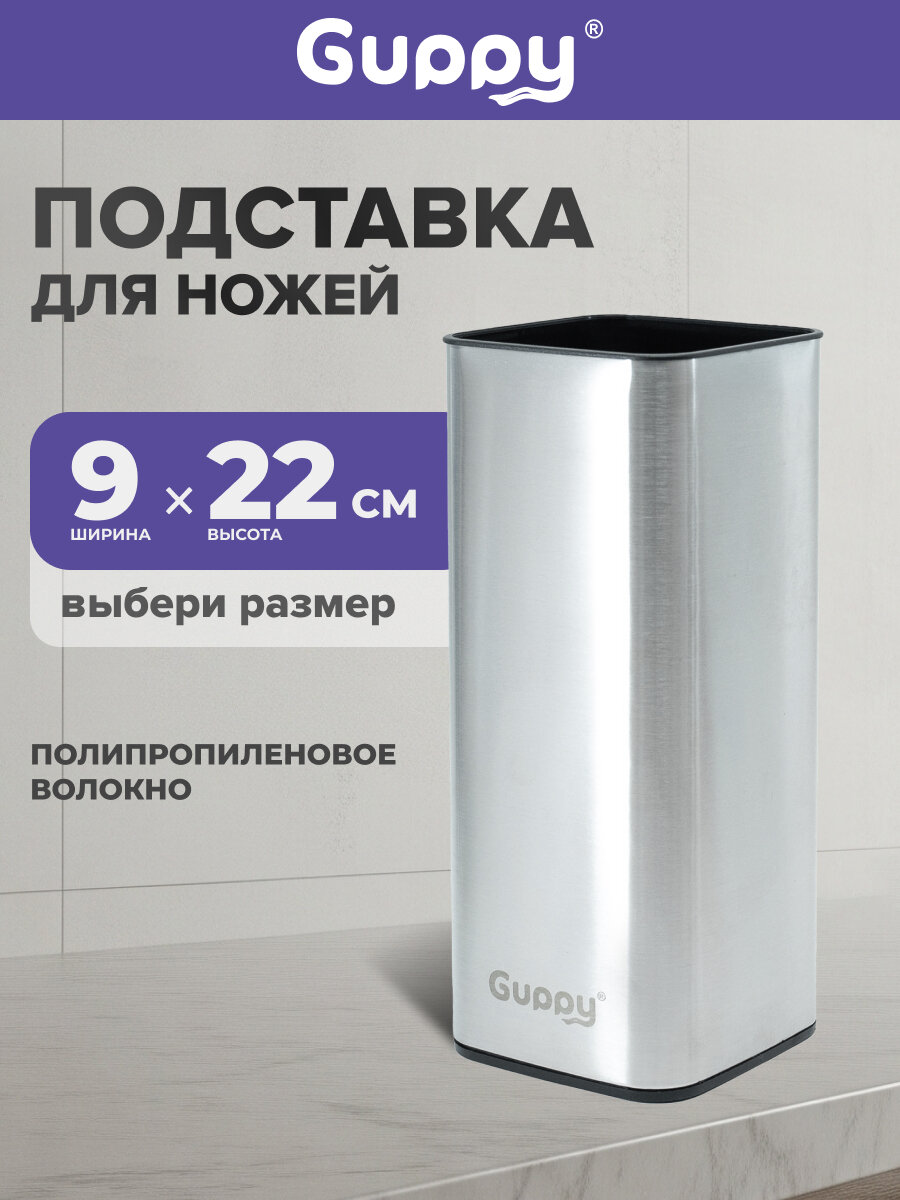Подставка для ножей и ножниц универсальная 9,5х9,5х22,8 см из нержавеющей стали (прямоугольная) Guppy