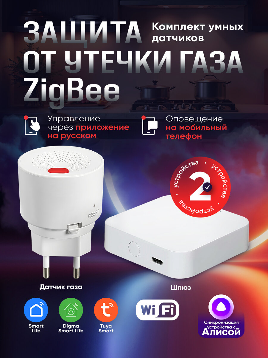 Набор умный дом защита от утечек газа, 2 устройства Zigbee