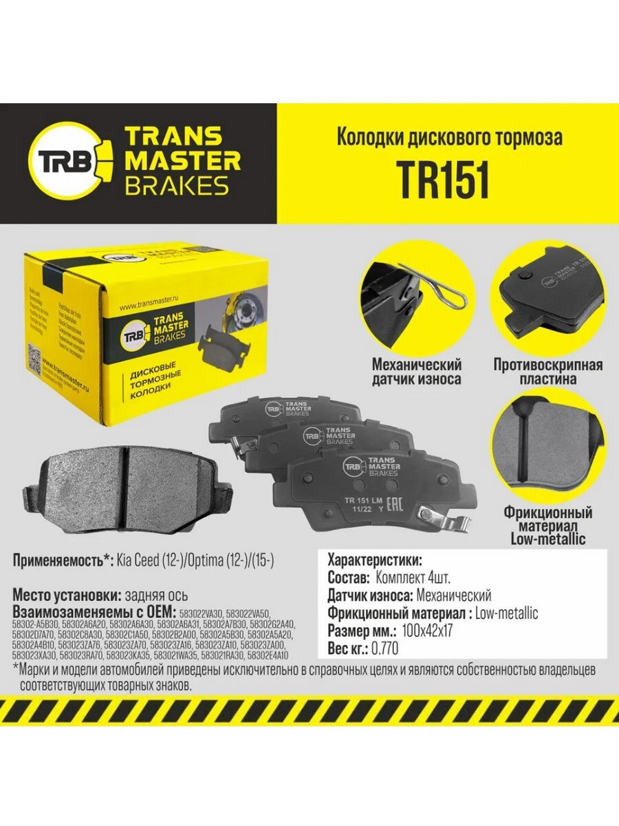 Колодки тормозные дисковые задние TRANSMASTER TR151 для а/м Kia Ceed, Optima
