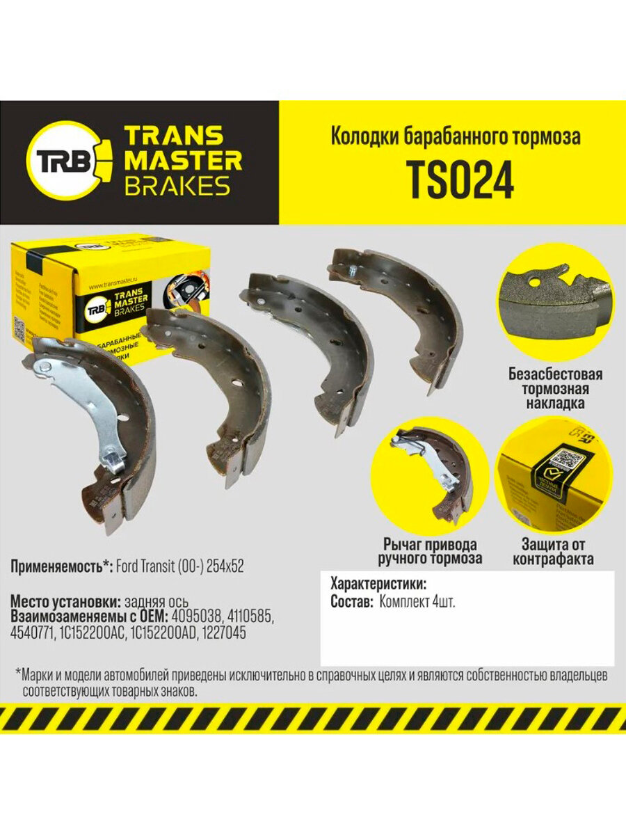 Колодки тормозные барабанные задние TRANSMASTER TS024 для а/м Ford Transit