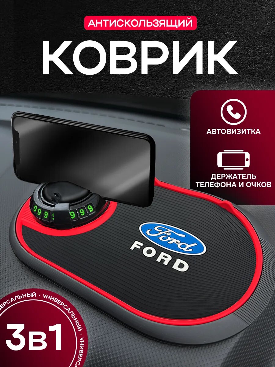 Коврик MkAuto на панель авто "Ford" Противоскользящий и автовизиткой
