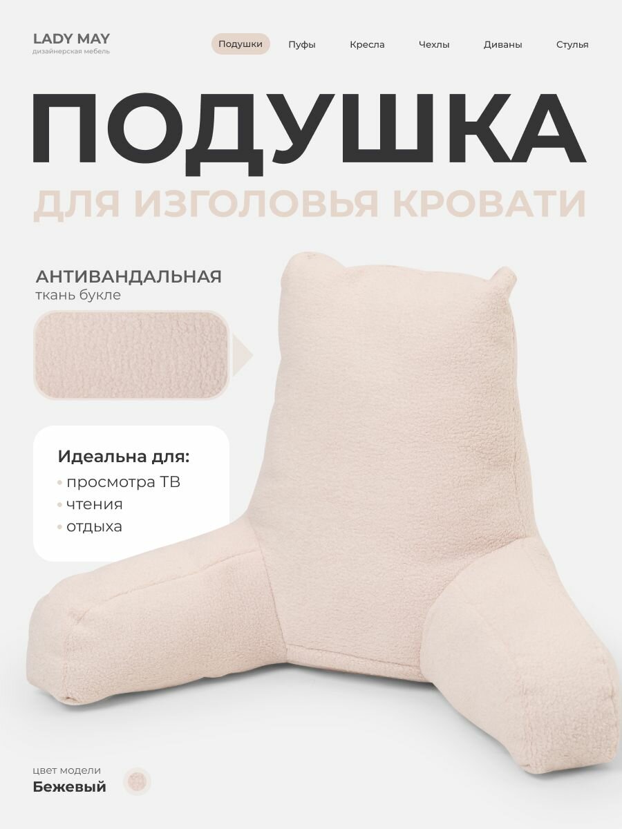 Подушка под спину для чтения, для кормления LADY MAY с подлокотниками 76 x 57 см, Букле