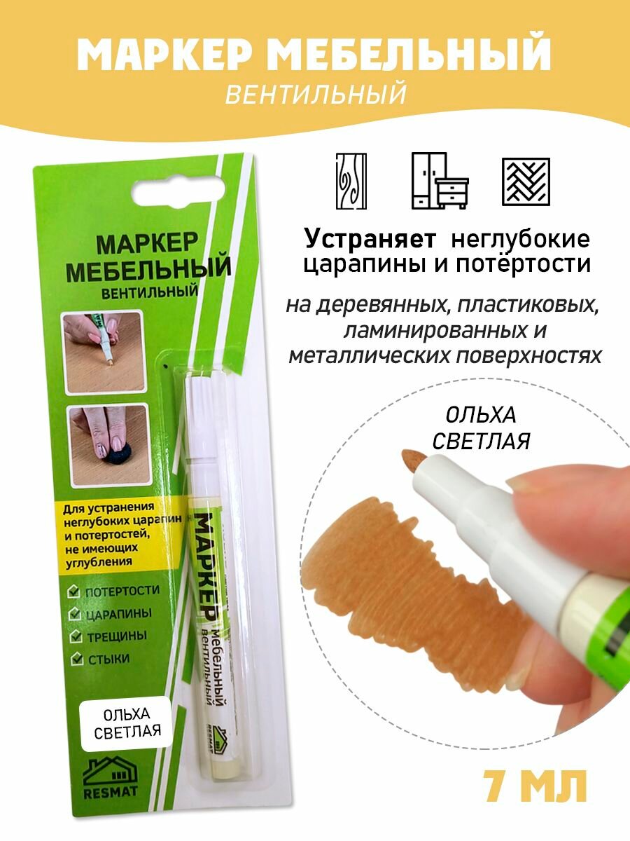 Мебельный маркер вентильный, цвет - Ольха Светлая