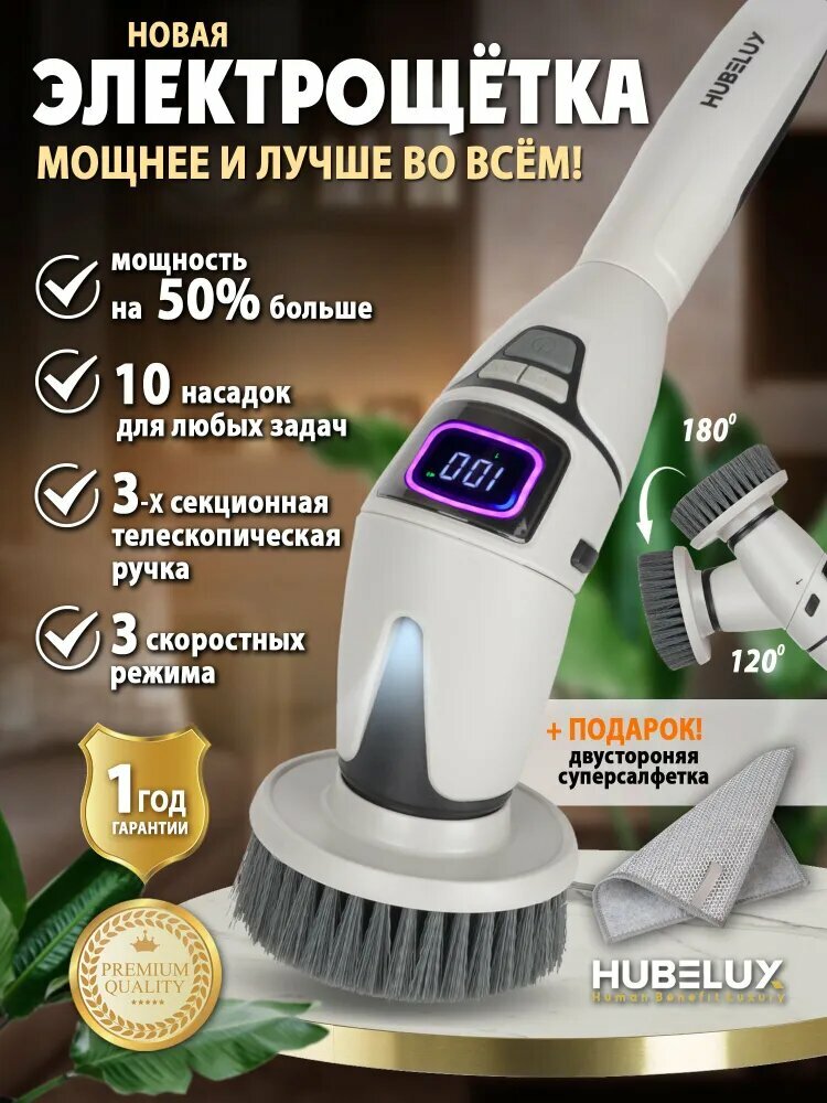 Щетка для уборки HUBELUX, электрическая, съемная телескопическая ручка, 10 сменных насадок