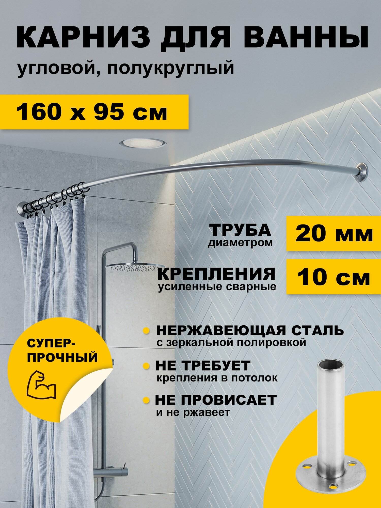 Карниз для ванной 160 х 95 см Дуга Угловой полукруглый усиленный, труба 20 мм, отражатели Стандарт, нержавеющая сталь (штанга для поддона душевой, карниз из нержавейки для душа)