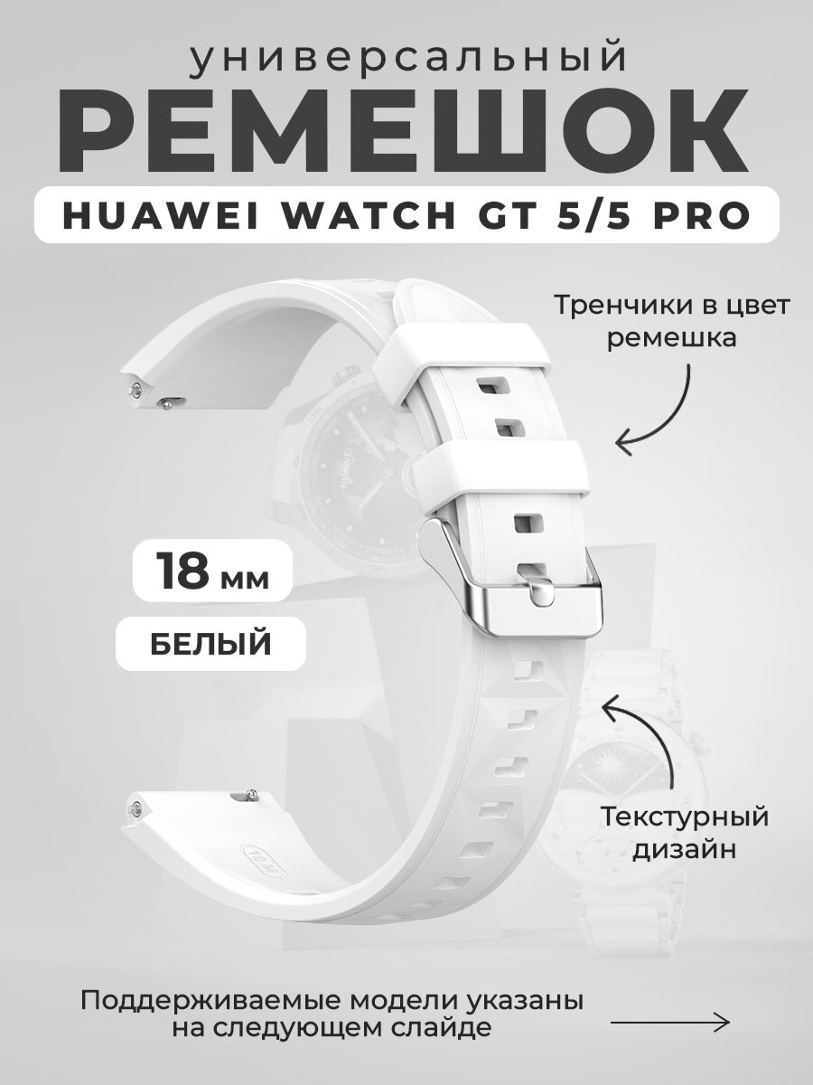 Универсальный силиконовый ремешок для Huawei Watch GT 5/5 Pro, 18 мм, белый