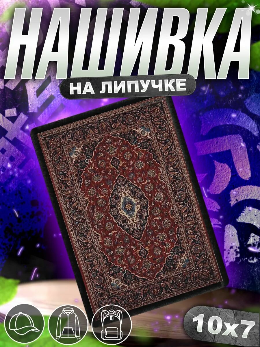 Шеврон на липучке нашивка на одежду прикол Ковер ссср мем